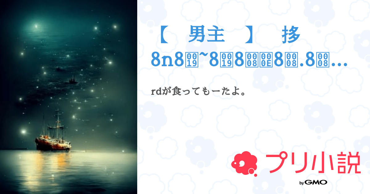 男主 】 拾われました 。 R運営 全6話 【連載中】（蒼空色不定期投稿さんの夢小説） 無料スマホ夢小説ならプリ小説 Bygmo